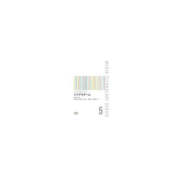 商品名：中古単行本(実用) ≪情報科学≫ シリアスゲーム / 藤本徹 / 池尻良平情報科学【内容紹介】【読者対象】本書は、教育や社会的なテーマでのゲーム開発や利用に関心を持つ読者を対象としています。この分野に関心のある学生や研究者、開発者、...
