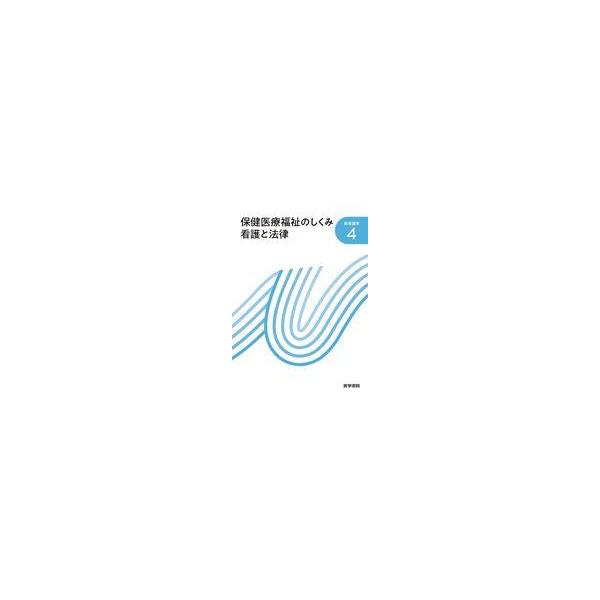 商品名：中古単行本(実用) ≪医学≫ 保健医療福祉のしくみ 看護と法律 第24版 / 田中良明医学【内容紹介】●毎年改訂を行い、最新の法令・制度の制定・改正を内容に盛り込んでいます。●この分野で看護者に必要な基本的知識を網羅したうえで、簡潔...