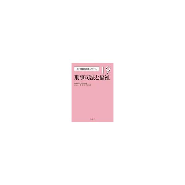 商品名：中古単行本(実用) ≪医学≫ 刑事司法と福祉 19 / 福祉臨床シリーズ編集委員会 / 森長秀医学【内容紹介】2021年度からスタートした新たな教育カリキュラムに対応！(1)刑事司法の近年の動向と制度の仕組みを理解する。(2)刑事司...