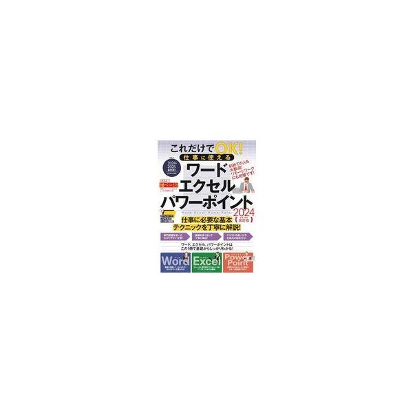商品名：中古単行本(実用) ≪情報科学≫ これだけでOK!仕事に使える ワード・エクセル・パワーポイント[2024年 増補・最新改訂版]情報科学【内容紹介】初めて使う人でもすぐに使い始められるように、とにかくわかりやすい解説を目指した、「ワ...