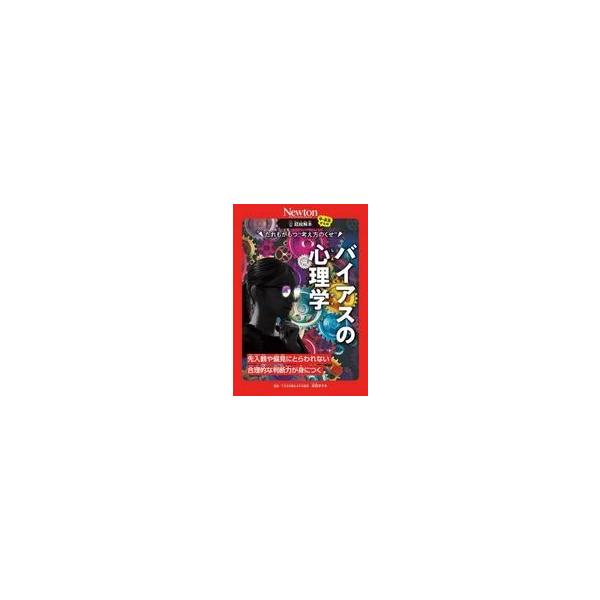 商品名：中古単行本(実用) ≪心理学≫ 超絵解本 だれもがもつ“考え方のくせ” バイアスの心理学 / 池田まさみ心理学【内容紹介】私たちは知らず知らずのうちに、思いこみにとらわれることがあります。「自分はそんなことない！」と思うかもしれませ...