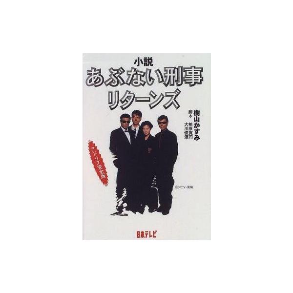 商品名：中古単行本(実用) ≪日本エッセイ・随筆≫ 小説 あぶない刑事リターンズ / 樹山かすみ日本エッセイ・随筆芸能・タレント単行本