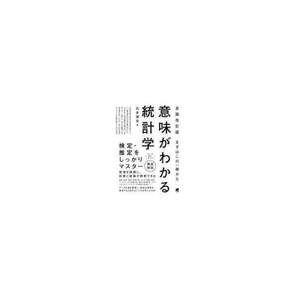商品名：中古単行本(実用) ≪数学≫ [全面改訂版] まずはこの一冊から 意味がわかる統計学 / 石井俊全数学【内容紹介】2012年初版のロングセラーを大幅にリニューアル！20世紀初頭、統計学は確率論と結びついて、現象を解析する手法を編み出...