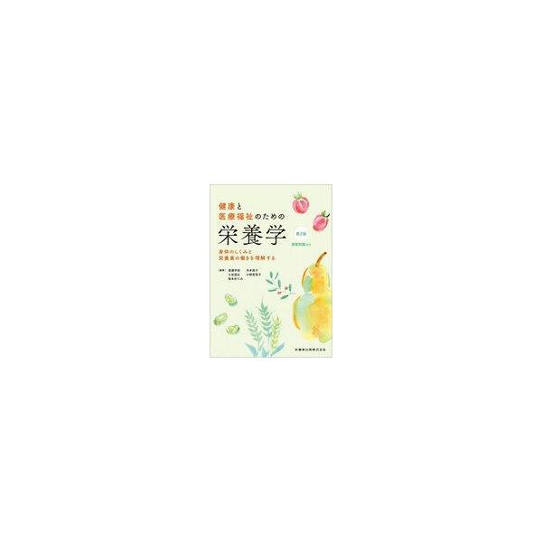 商品名：中古単行本(実用) ≪医学≫ 健康と医療福祉のための栄養学 第2版 身体のしくみと栄養素の働きを理解する / 渡邉早苗 / 寺本房子医学【内容紹介】保健・医療・福祉分野の専門職養成課程の栄養学テキストを、最新情報・資料に基づきアップ...