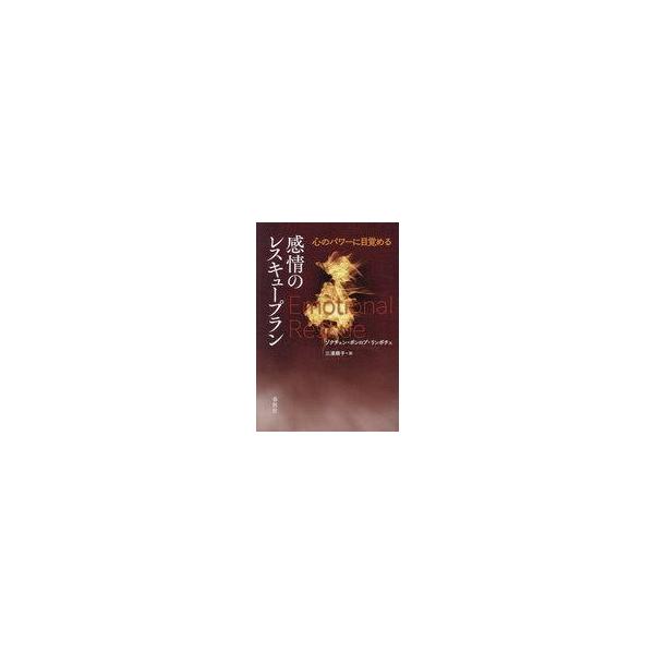 商品名：中古単行本(実用) ≪心理学≫ 感情のレスキュープラン / ゾクチェン・ポンロプ・リンポチェ / 三浦順子心理学【内容紹介】感情をプラスエネルギーに変える方法を、マインドフルネスによって感情とのギャップを観察し、感情と周囲の環境を見...
