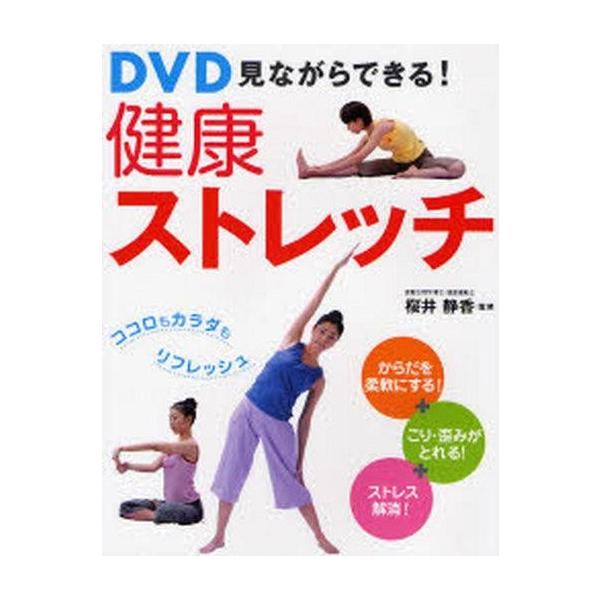 商品名：中古単行本(実用) ≪医学≫ DVDみながらできる!健康ストレッチ医学健康・医療単行本