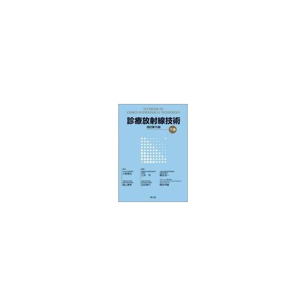 商品名：中古単行本(実用) ≪医学≫ 診療放射線技術 下巻(改訂第15版) / 小塚隆弘 / 富山憲幸医学【内容紹介】診療放射線技師養成課程教科書の定本として高い評価を得ているテキスト．上巻・下巻の2冊で養成課程に必要な知識を体系立てて学ぶ...