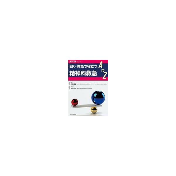 商品名：中古単行本(実用) ≪医学≫ 精神科救急A to Z / 三宅康史 / 吉内一浩医学【内容紹介】・ER・救急の現場で、こころにもトラブルを抱えた患者に対応する際、現場で活かせる実践的な知識や患者への向き合い方を身につけられる1冊！・...
