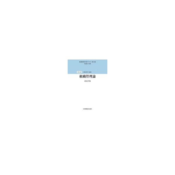 商品名：中古単行本(実用) ≪医学≫ 第4巻 組織管理論 2024年版 / 井部俊子 / 勝原裕美子医学【内容紹介】経営学の諸理論やツールを用い、また法律の解釈等を通じ、看護管理者が所属組織を分析し、多面的にとらえることができる内容構成です...