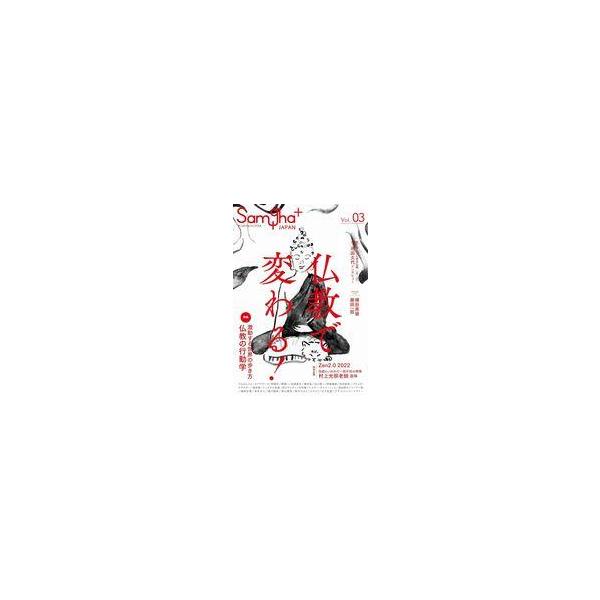 商品名：中古単行本(実用) ≪仏教≫ サンガジャパンプラス Vol.3 / サンガ新社編集部 / 横田南嶺仏教【内容紹介】『サンガジャパン＋（プラス）』は、二五〇〇年以上前から続く仏教の叡智を、今という時代の網の目に流し込む試みを続ける仏教...