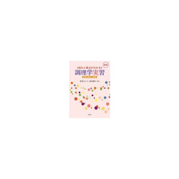 商品名：中古単行本(実用) ≪家政学・生活科学≫ 流れと要点がわかる調理学実習 第4版 / 香西みどり家政学・生活科学【内容紹介】「日本食品標準成分表2020年版（八訂）」対応。調理に対する興味・関心を高めつつ、内容の理解がより深まるよう、...