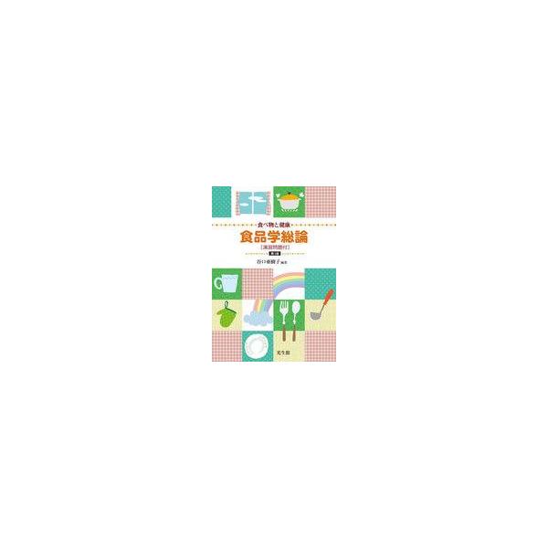 商品名：中古単行本(実用) ≪医学≫ 食べ物と健康 食品学総論 第3版 / 谷口亜樹子医学【内容紹介】最新の「管理栄養士国家試験出題基準（ガイドライン）」「日本食品標準成分表2020年版（八訂）」対応の第3版。管理栄養士・栄養士を目指す学生...