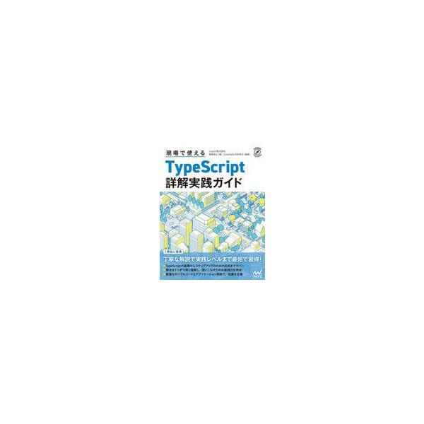 商品名：中古単行本(実用) ≪情報科学≫ 現場で使えるTypeScript 詳解実践ガイド / 菅原浩之情報科学【内容紹介】本書は、TypeScriptの入門者を対象にしています。TypeScriptの基本から始め、その主要な概念や機能につ...