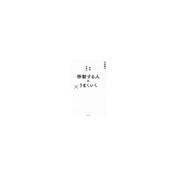 商品名：中古単行本(実用) ≪倫理学・道徳≫ 移動する人はうまくいく / 長倉顕太倫理学・道徳