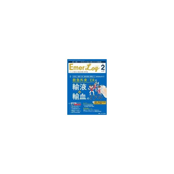 商品名：中古単行本(実用) ≪医学≫ Emer-Log 2024年2号医学【内容紹介】基本から選択・量・速度判断の根拠までがまるわかり！救急外来／ERの輸液＆輸血のリアル