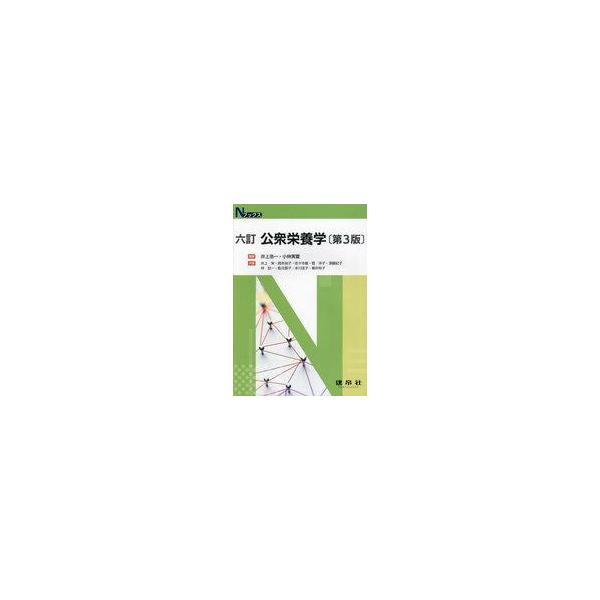 商品名：中古単行本(実用) ≪医学≫ 六訂 公衆栄養学 / 井上浩一 / 小林実夏医学【内容紹介】栄養士・管理栄養士養成課程教科書。2024（令和６）年度から開始される健康日本21（第３次）に即した六訂第３版。健康日本21（第２次）の最終評...