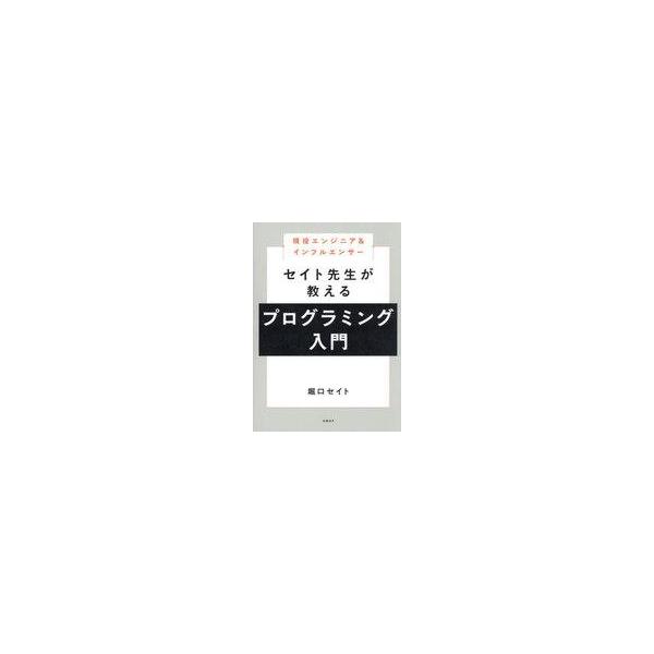 商品名：中古単行本(実用) ≪情報科学≫ 現役エンジニア＆インフルエンサー セイト先生が教えるプログラミング入門 / 堀口セイト情報科学【内容紹介】今こそプログラミングを学ぶ好機！プログラミングに関するスキルは、近年非エンジニアのビジネスパ...