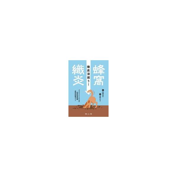 商品名：中古単行本(実用) ≪医学≫ 徹底深掘り!蜂窩織炎 ジェネラリストのための皮膚軟部組織感染症診療ガイド / 佐藤直行 / 長野広之医学【内容紹介】できる医師ほどコモンな疾患に手を抜かないコモンだけど奥深い、皮膚軟部組織感染症診療の羅...
