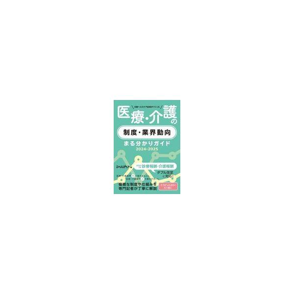 商品名：中古単行本(実用) ≪医学≫ 日経ヘルスケア記者がつくった 医療・介護の制度・業界動向 まる分かりガイド 2024-2025医学【内容紹介】医療・介護の経営情報誌『日経ヘルスケア』で医療機関や介護事業所の経営戦略や行政施策に関する記...