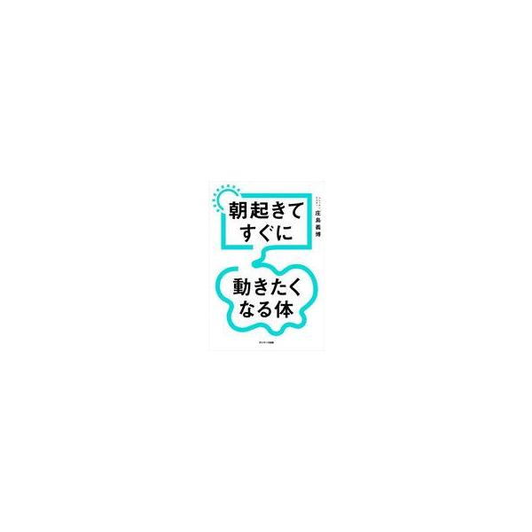 商品名：中古単行本(実用) ≪医学≫ 朝起きてすぐに動きたくなる体 / 庄島義博医学