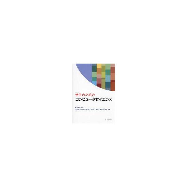 商品名：中古単行本(実用) ≪情報科学≫ 学生のためのコンピュータサイエンス / 杉本雅彦 / 庄内慶一情報科学