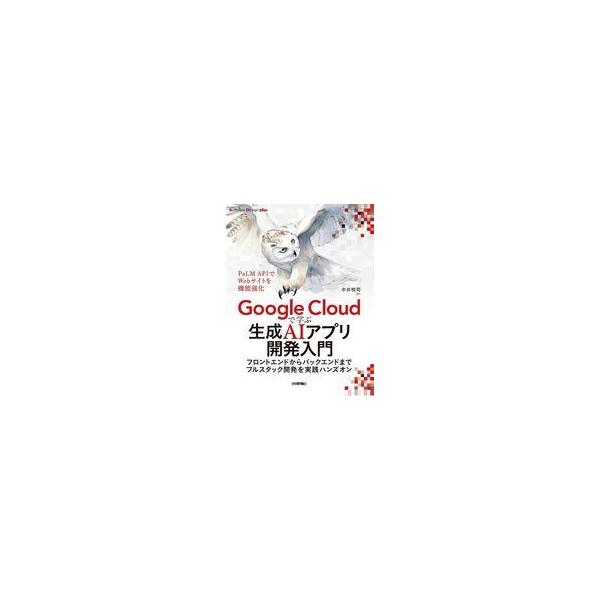 商品名：中古単行本(実用) ≪情報科学≫ Google Cloudで学ぶ生成AIアプリ開発入門 -フロントエンドからバックエンドまでフルスタック開発を実践ハンズオン / 中井悦司情報科学