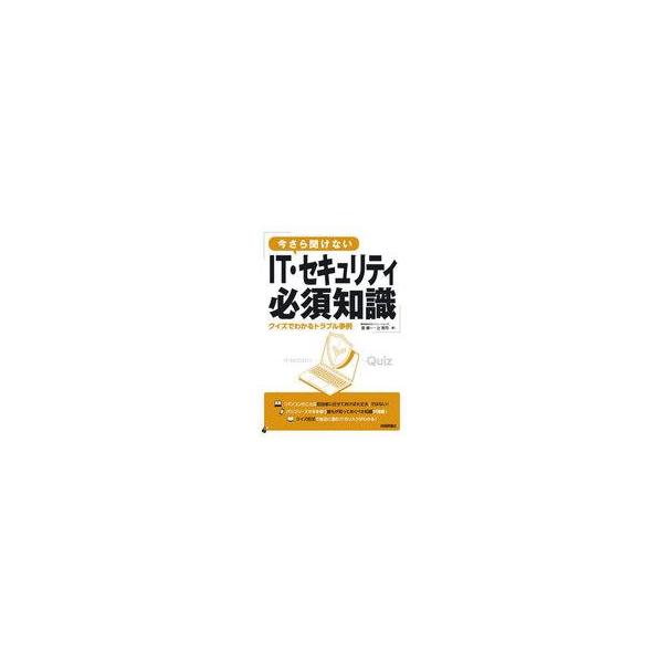 商品名：中古単行本(実用) ≪情報科学≫ 今さら聞けないIT・セキュリティ必須知識 クイズでわかるトラブル事例 / 日立ソリューションズ情報科学