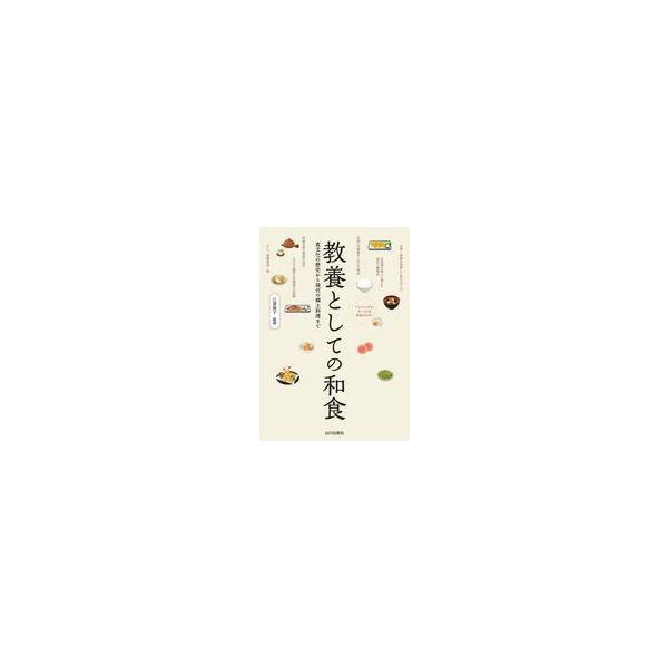 商品名：中古単行本(実用) ≪家政学・生活科学≫ 教養としての和食家政学・生活科学「日本の食文化史をわかりやすく楽しく知る」をコンセプトに、ユネスコ無形文化遺産に「和食」が登録されてちょうど10年目の年に、世界的な認知度も益々広がっている「...