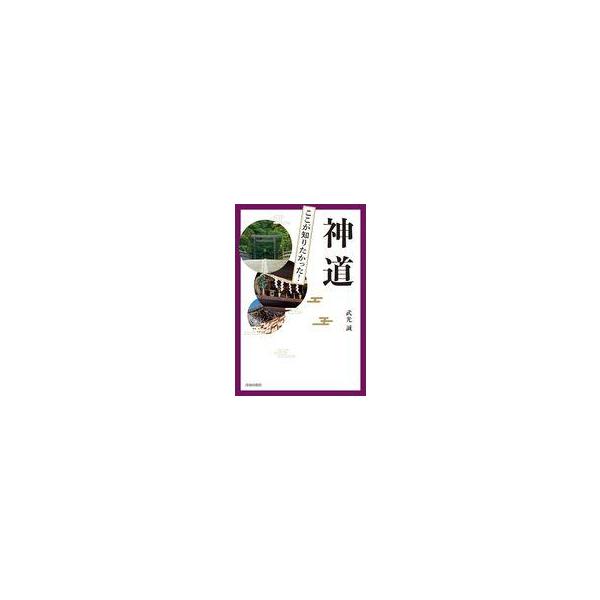 商品名：中古単行本(実用) ≪宗教≫ 図説 ここが知りたかった!神道 / 武光誠宗教初詣ででは何を願うのか? どうすれば厄除けできる? 神棚の正しい祀り方は? ご利益は神社ごとに違う?……。神様に思いを届ける祈りの作法とは!暮らしに息づく「...