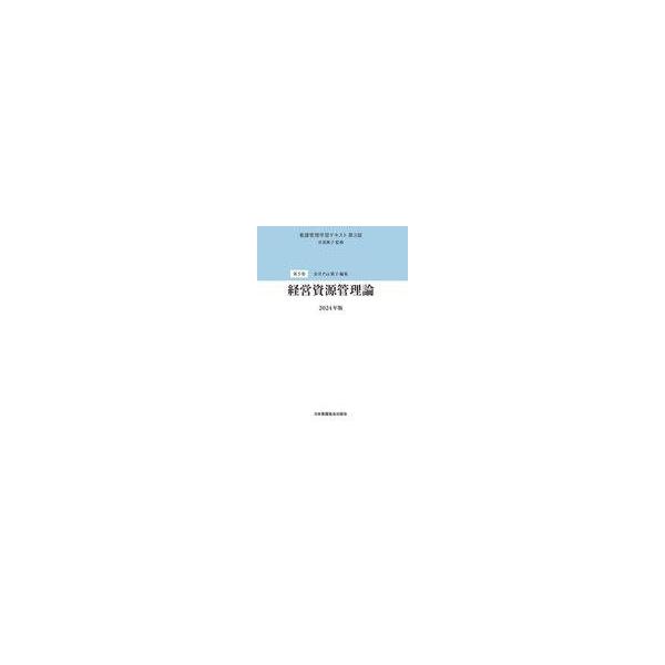 商品名：中古単行本(実用) ≪医学≫ 第5巻 経営資源管理論 2024年版 / 井部俊子 / 金井Pak雅子医学【内容紹介】看護における「経営・経済」とは何か？医療福祉におけるヒト・モノ・カネ・情報の動きを追いながら、効果的・効率的なケアを...