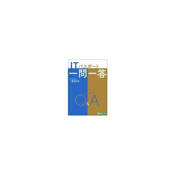 商品名：中古単行本(実用) ≪情報科学≫ ITパスポート一問一答 / 渡辺さき情報科学【内容紹介】分厚い参考書や問題集はもう不要！ 最速で合格点が取れる一問一答【特長】 (1)合格に必要な知識がスマートに身につく！ (2)非IT系（文系）・...