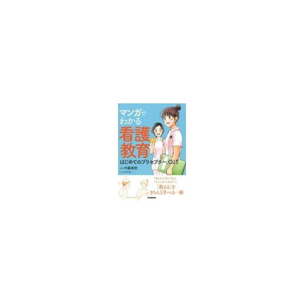 商品名：中古単行本(実用) ≪医学≫ マンガでわかる看護教育 / 内藤美欧医学【内容紹介】看護教育がマンガでわかる！初めてプリセプターを任されることになった花咲の１年〜春夏秋冬奮闘記．現場で直面する悩みや困りごとの「現場あるある」に、教育の...