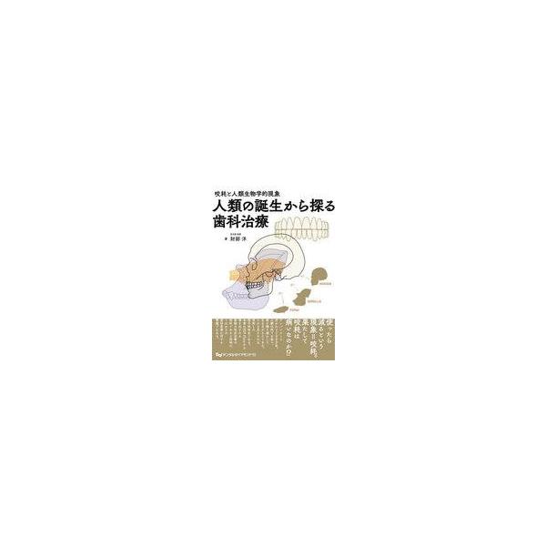 商品名：中古単行本(実用) ≪医学≫ 咬耗と人類生物学的現象 人類の誕生から探る歯科治療 / 財部洋医学【内容紹介】700万年前の人類の祖先である初期の猿人が、気の遠くなるような時間をかけて進化していくなかで完成した咬耗した歯列をもつ鉗子状...