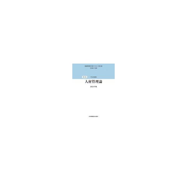 商品名：中古単行本(実用) ≪医学≫ 第3巻 人材管理論 2024年版 / 井部俊子 / 手島恵医学【内容紹介】人材管理の基本的知識を網羅し、わかりやすく解説しています。専門職としての看護職キャリアの考え方から看護管理者の役割、看護管理の歴...