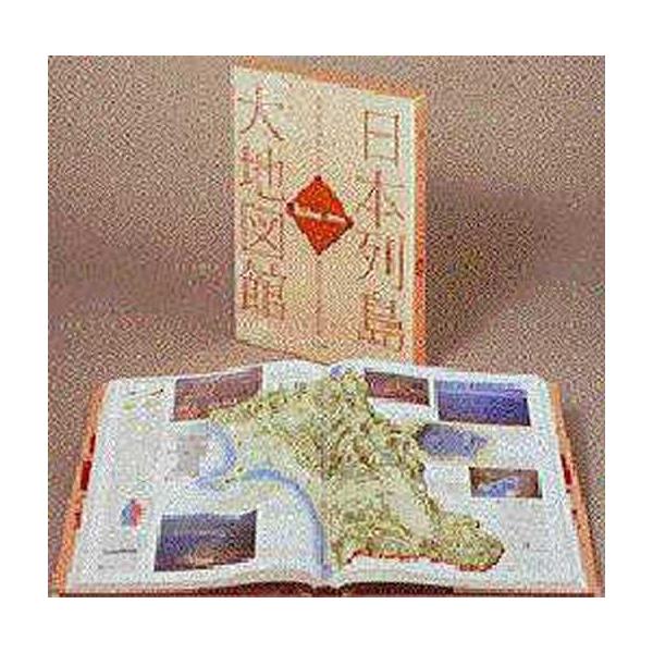 商品名：中古単行本(実用) ≪地理・地誌・紀行≫ 日本列島大地図館地理・地誌・紀行歴史・地理単行本