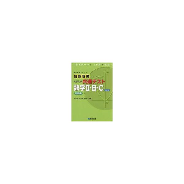 商品名：中古単行本(実用) ≪数学≫ 短期攻略大学入学 数学2・B・C 基礎編 / 吉川浩之 / 榎明夫数学駿台受験シリーズ