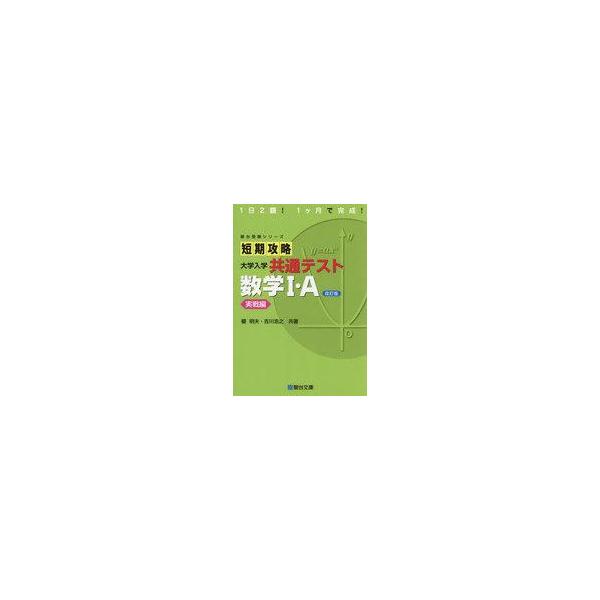 商品名：中古単行本(実用) ≪数学≫ 短期攻略大学入学共通 数学1・A 実戦編 / 榎明夫 / 吉川浩之数学駿台受験シリーズ