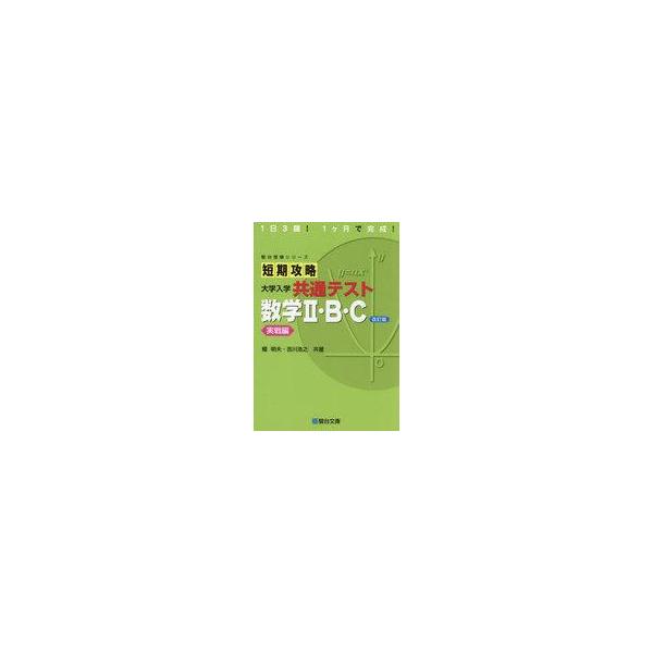 商品名：中古単行本(実用) ≪数学≫ 短期攻略大学入学 数学2・B・C 実戦編 / 榎明夫 / 吉川浩之数学駿台受験シリーズ