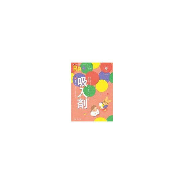 商品名：中古単行本(実用) ≪医学≫ Rp.+(レシピプラス)2024年春号 Vol.23 No.2 吸入剤 / 坂野昌志医学【内容紹介】治療効果の向上につながる“正しい吸入指導”に必須の薬物治療・吸入デバイスの知識をこの1冊でコンプリート...