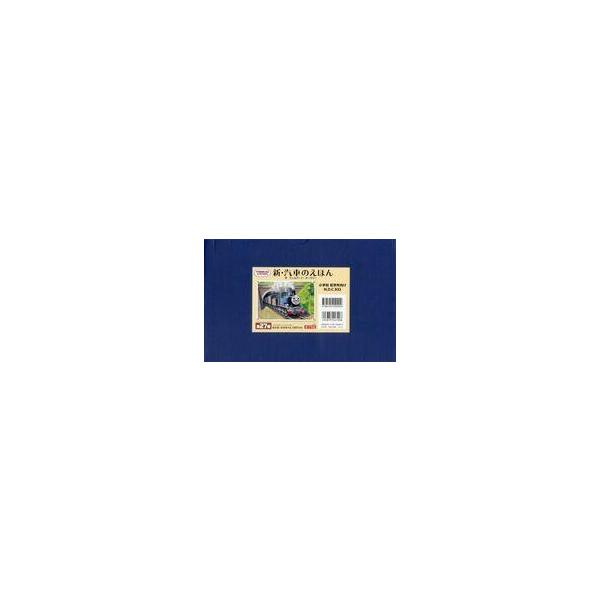 商品名：中古単行本(実用) ≪絵本≫ 新・汽車のえほん(全27巻)絵本