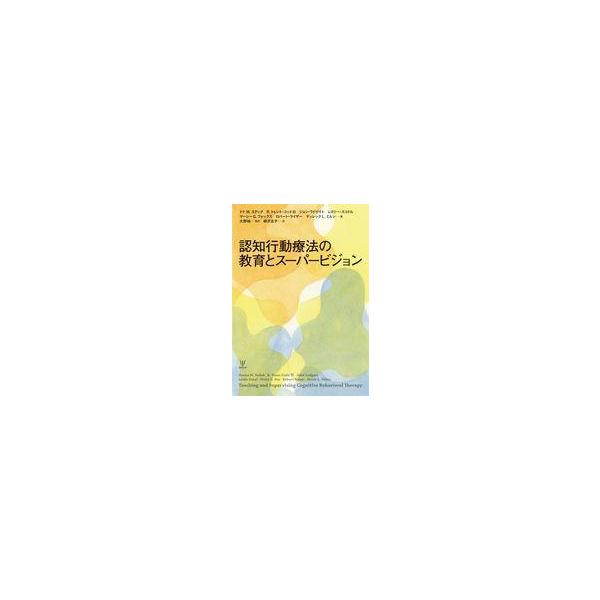 商品名：中古単行本(実用) ≪心理学≫ 認知行動療法の教育とスーパービジョン / ドナM.スダック / R.トレント・コッドIII心理学【内容紹介】本書は、認知行動療法の教育とスーパービジョンについて解説したものである。認知行動療法は「誤解...