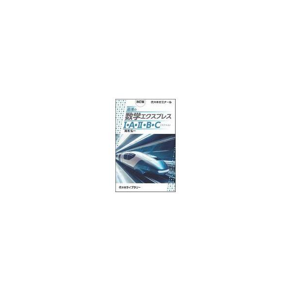商品名：中古単行本(実用) ≪数学≫ 改訂版 湯浅の数学エクスプレスI・A・II・B・C(ベクトル) / 湯浅弘一数学【内容紹介】本書は従来の『湯浅の数学エクスプレスI・A・II・B』を、2025年から始まる新課程入試に対応して再編集したも...