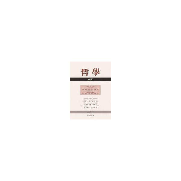 商品名：中古単行本(実用) ≪哲学≫ 哲学 第75号 / 日本哲学会哲学【内容紹介】日本哲学会哲学 第75号2024年【目次】●大会シンポジウム「戦争と暴力」・シンポジウム報告（鈴木泉・渡名喜庸哲）・正戦論の限界に関する批判的検討（眞嶋俊造...