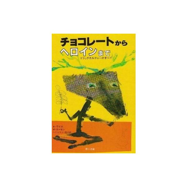 商品名：中古単行本(実用) ≪医学≫ チョコレートからヘロインまで医学健康・医療単行本
