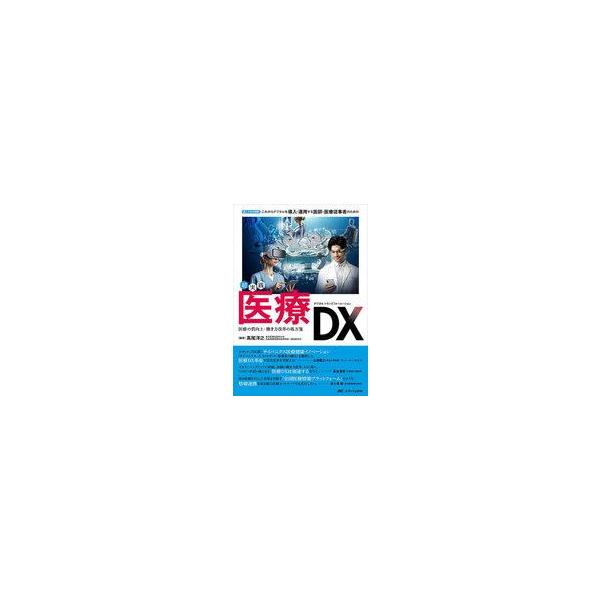 商品名：中古単行本(実用) ≪医学≫ 超実践 医療DX / 高尾洋之医学【内容紹介】医療のデジタル化や働き方改革の推進・管理に携わる医療職に向けた実践書。大学病院のIT化や保険収載アプリの開発にも携わった医療DXの達人が分かりやすく指南。関...