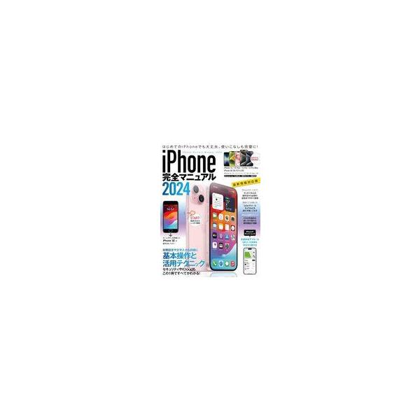 商品名：中古単行本(実用) ≪情報科学≫ iPhone完全マニュアル2024情報科学ｉＰｈｏｎｅをしっかり使いこなすための決定版ガイドブック。２０２４年最新情報対応版です。