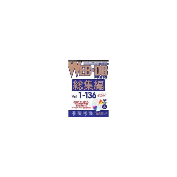 商品名：中古単行本(実用) ≪情報科学≫ WEB+DB PRESS総集編[Vol.1〜136]--創刊号から最終号まで完全収録!情報科学