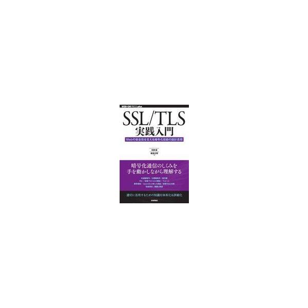 商品名：中古単行本(実用) ≪情報科学≫ SSL/TLS実践入門--Webの安全性を支える暗号化技術の設計思想 / 市原創 / 板倉広明情報科学