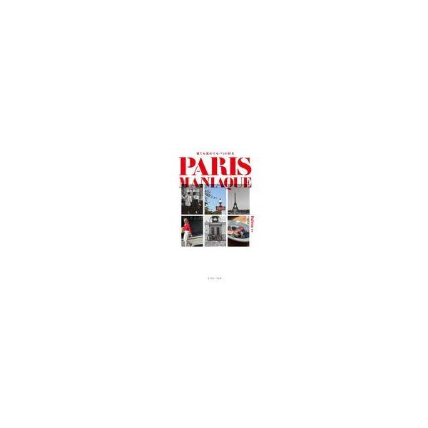 商品名：中古単行本(実用) ≪家政学・生活科学≫ PARIS MANIAQUE 寝ても覚めてもパリが好き / Hu?tres家政学・生活科学