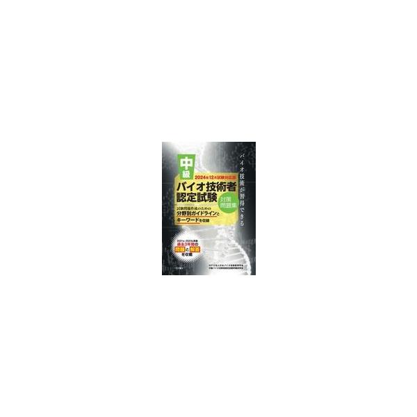 商品名：中古単行本(実用) ≪生物科学・一般生物学≫ 中級バイオ技術者認定試験対策問題集(2024年12月試験対応版) / NPO法人日本バイオ技術教育学会 / 中級バイオ技術者認定試験問題研究会生物科学・一般生物学【内容紹介】過去3年間（...